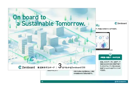 3分でわかるZeroboard ESG｜資料ダウンロード｜株式会社ゼロボード｜サービスサイト