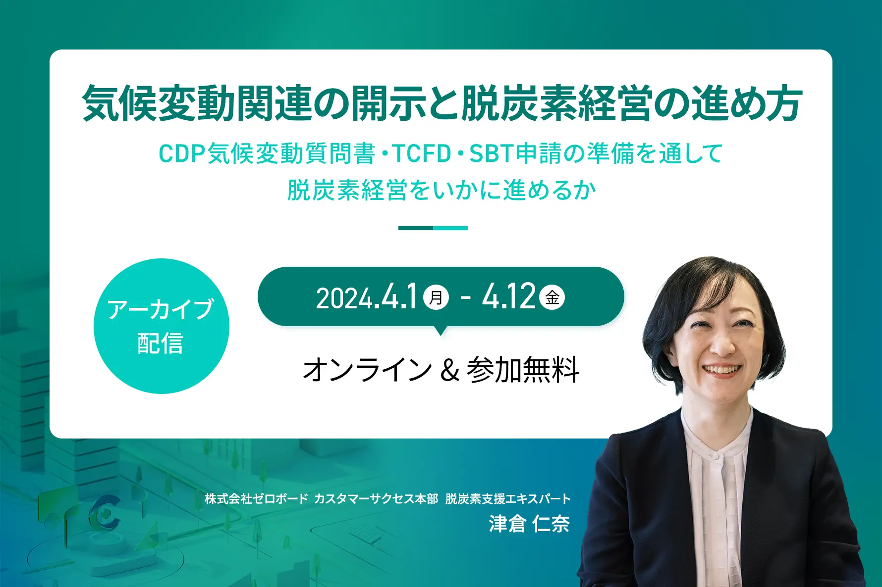 【アーカイブ配信】気候変動関連の開示と脱炭素経営の進め方 ～CDP/ TCFD/ SBTの準備を通して脱炭素経営をいかに進めるか～